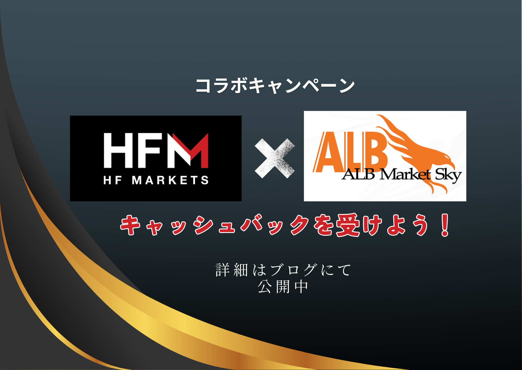 ALB×HFMで口座開設すると入金ボーナス＆キャッシュバック | ALB Market Sky
